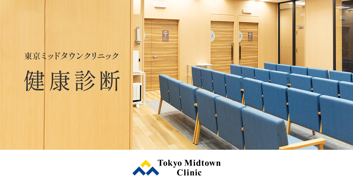 Self-funded health checkups | Tokyo Midtown Clinic, directly connected ...